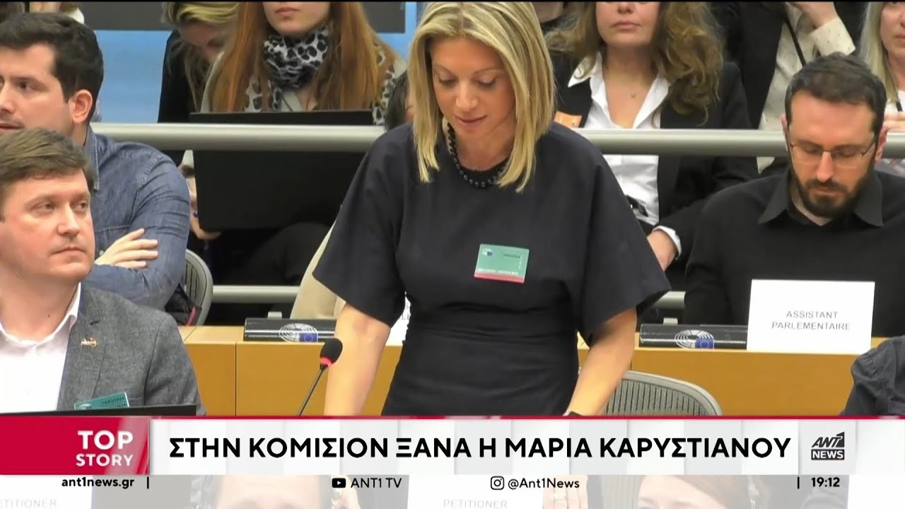 Τέμπη: Η Καρυστιανού ξανά στο ευρωκοινοβούλιο - YouTube