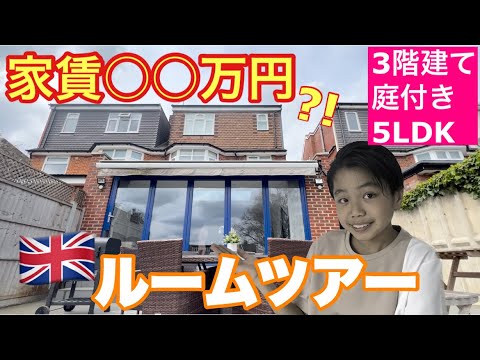 【🇬🇧ルームツアー】3階建て庭付き🍃5LDK！ロンドンの家賃の相場は？！ - YouTube