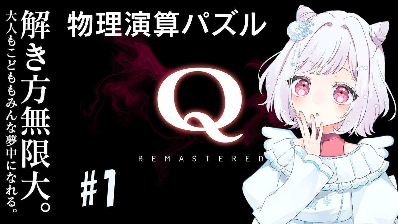 【実況】Q REMASTEREDに挑戦！＃1【#Qdidit 】 - YouTube