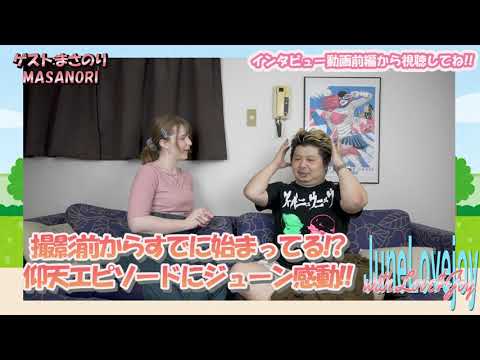 【AV女優】凄いと思った女優さんは誰！？AV監督歴20年「まさのり」With Love&Joyインタビューエピソード39パート2ダイジェスト【ジューン・ラブジョイ】（英語＆日本語字幕付き）
