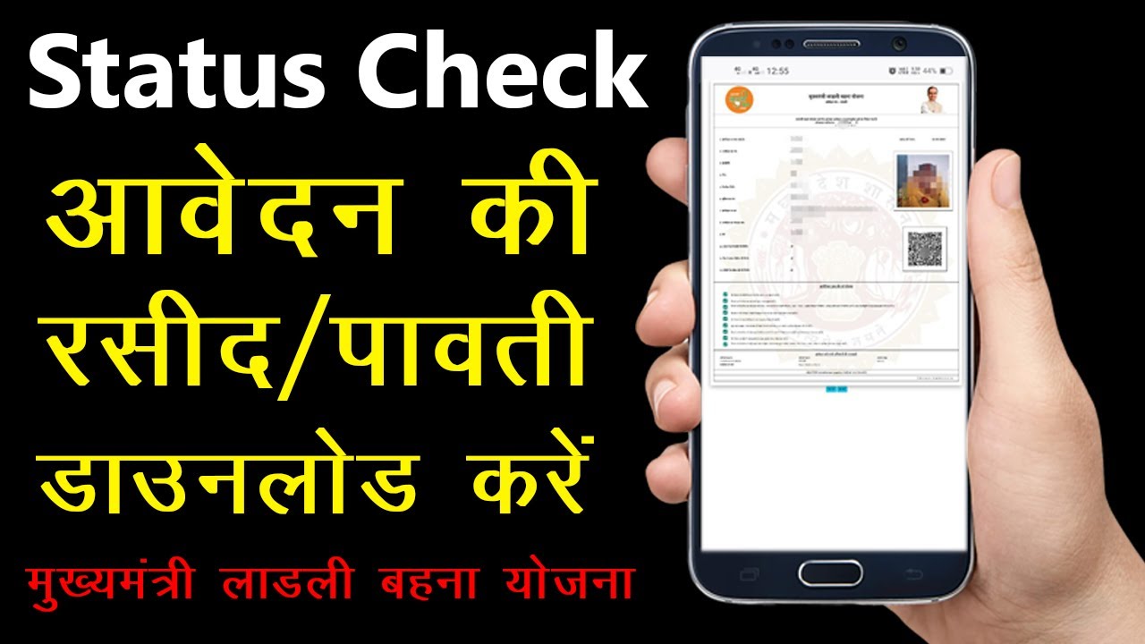 ladli bahan yojana ka status kaise check kare mobile se & आवेदन की रसीद ...