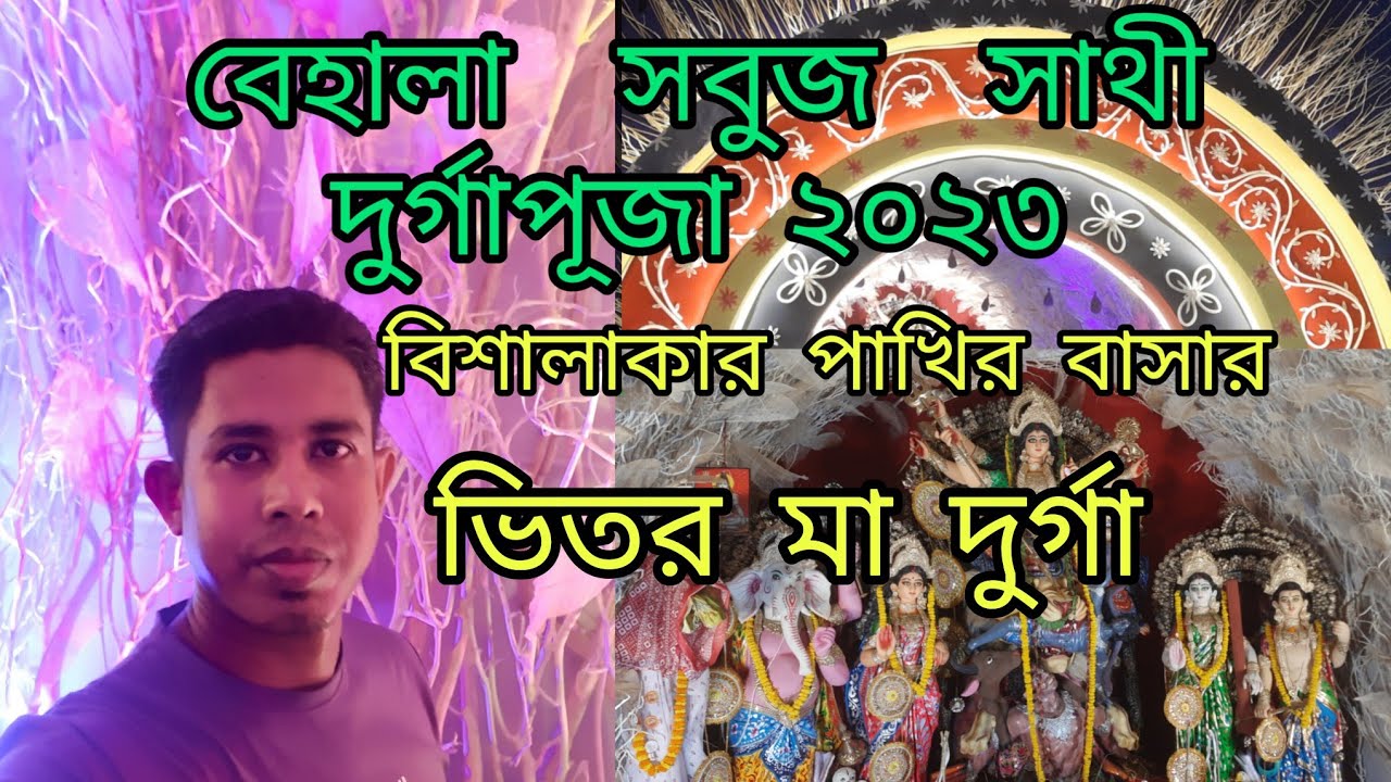 Behala Sabuj Sathi Durga Puja 2023/বেহালা সবুজ সাথী দূর্গা পূজা ২০২৩# ...