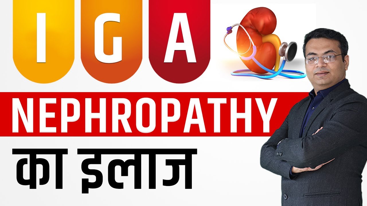 IgA नेफ्रोपैथी का इलाज - YouTube