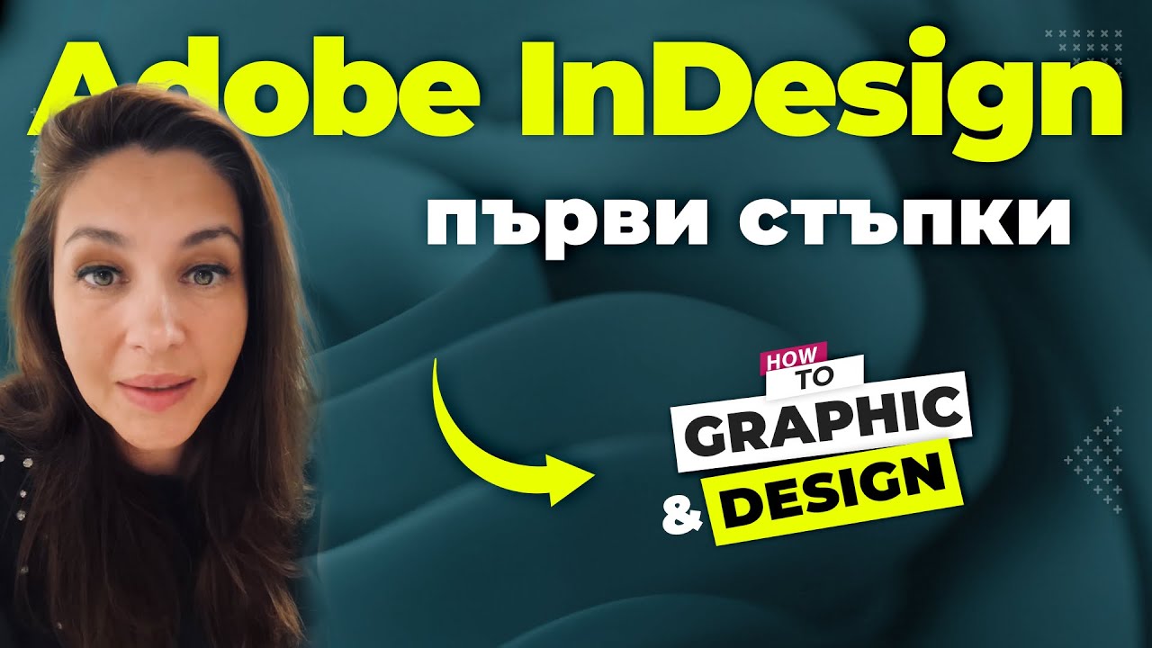 Adobe InDesign за начинаещи: Първи стъпки - YouTube