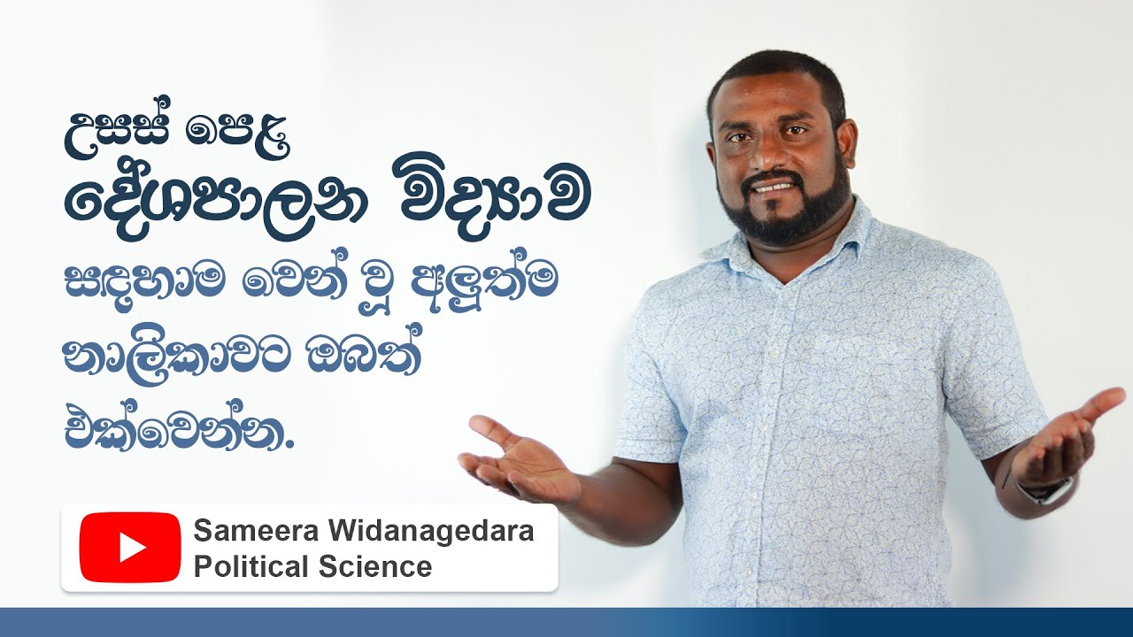 Advanced Level Political Science Lessons in Sinhala Medium - YouTube