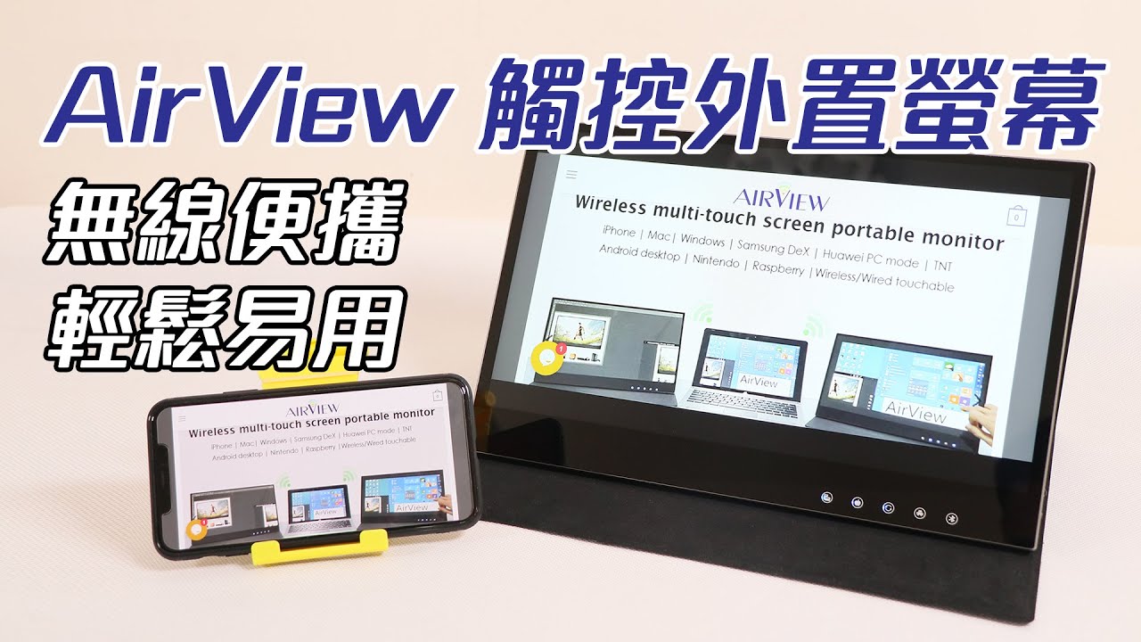 [產品開箱] AirView 無線觸控外置螢幕 簡單方便易用 - YouTube