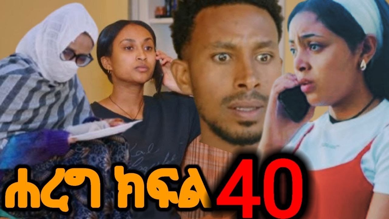 ቀጣዩ የሐረግ ድራማ ክፍል (40) ያፌት ቢኒን ሲያይ ደነገጠ #Etiopian #Amharic move #ለዛ ...