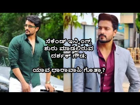 Kannada Actor Darshak Gowda Returns to Serials With Udaya TV's New Show ...