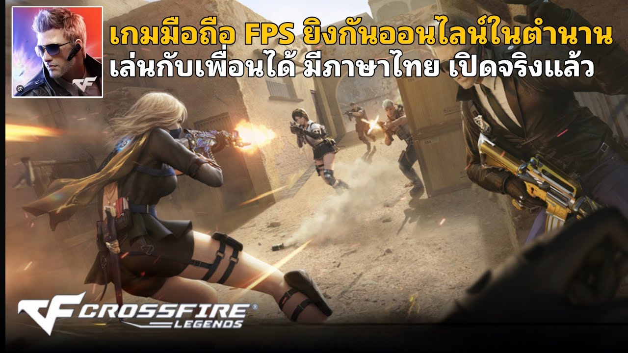 Crossfire Legends Mobile เกมมือถือ FPS ในตำนาน เปิดจริงแล้ว เล่นกับ ...