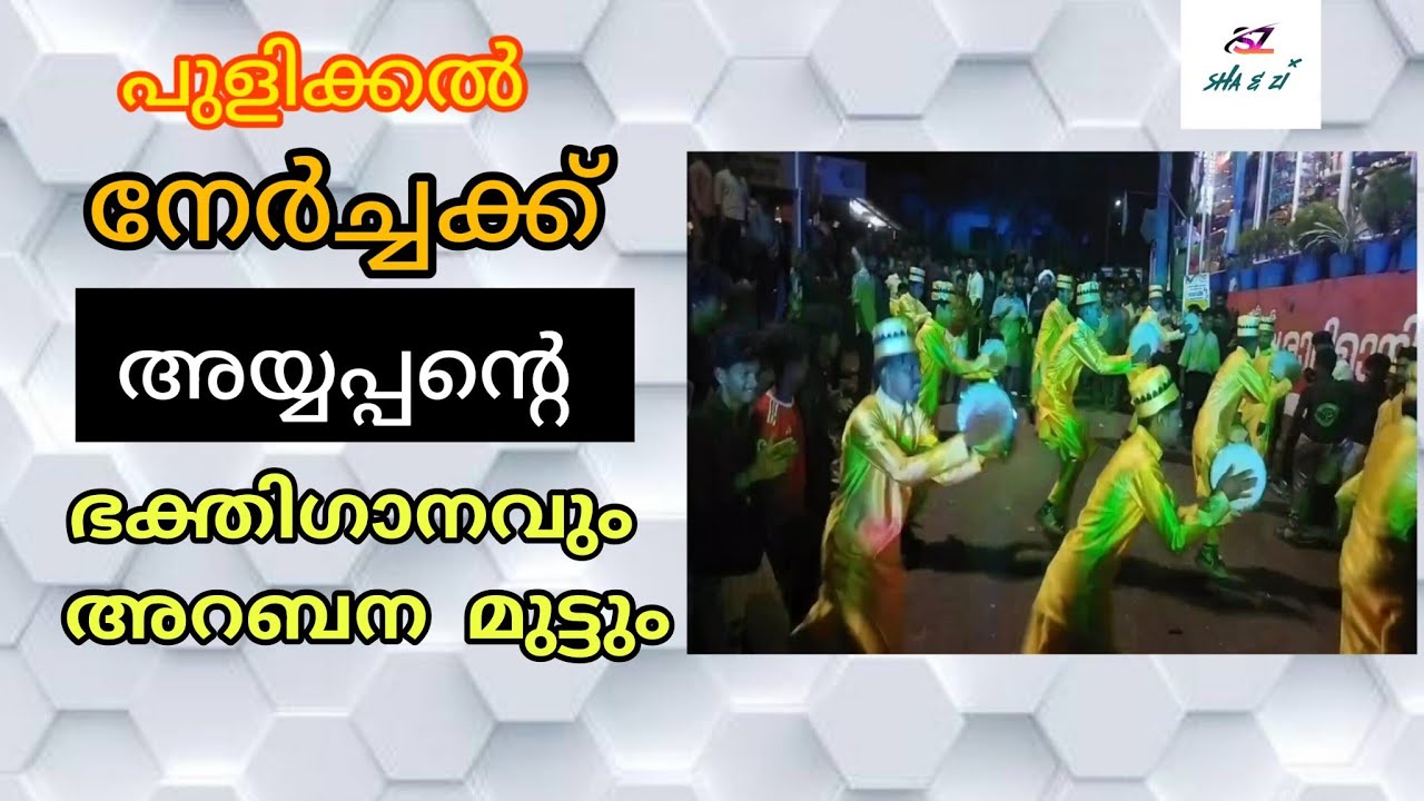 pulikkal nerchak ayyappante bakthi ganavum arabana muttum - YouTube