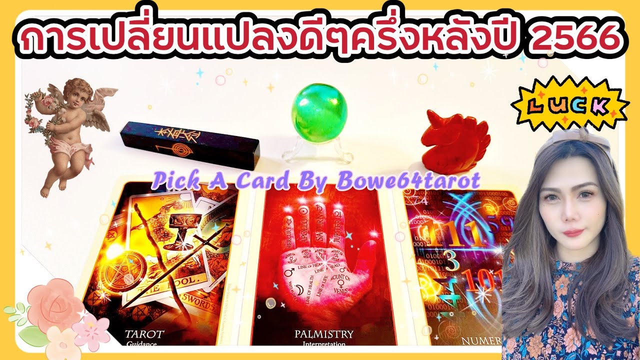 ดูดวง Pick A Card 🔮การเปลี่ยนแปลงดีๆที่กำลังจะเกิดกับคุณใน ครึ่งปีหลังของ 2566 🦋 - YouTube