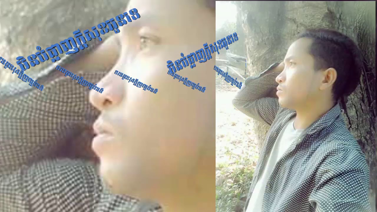 មិនបំផ្លាញក្ដីសុខអូនទេ - YouTube