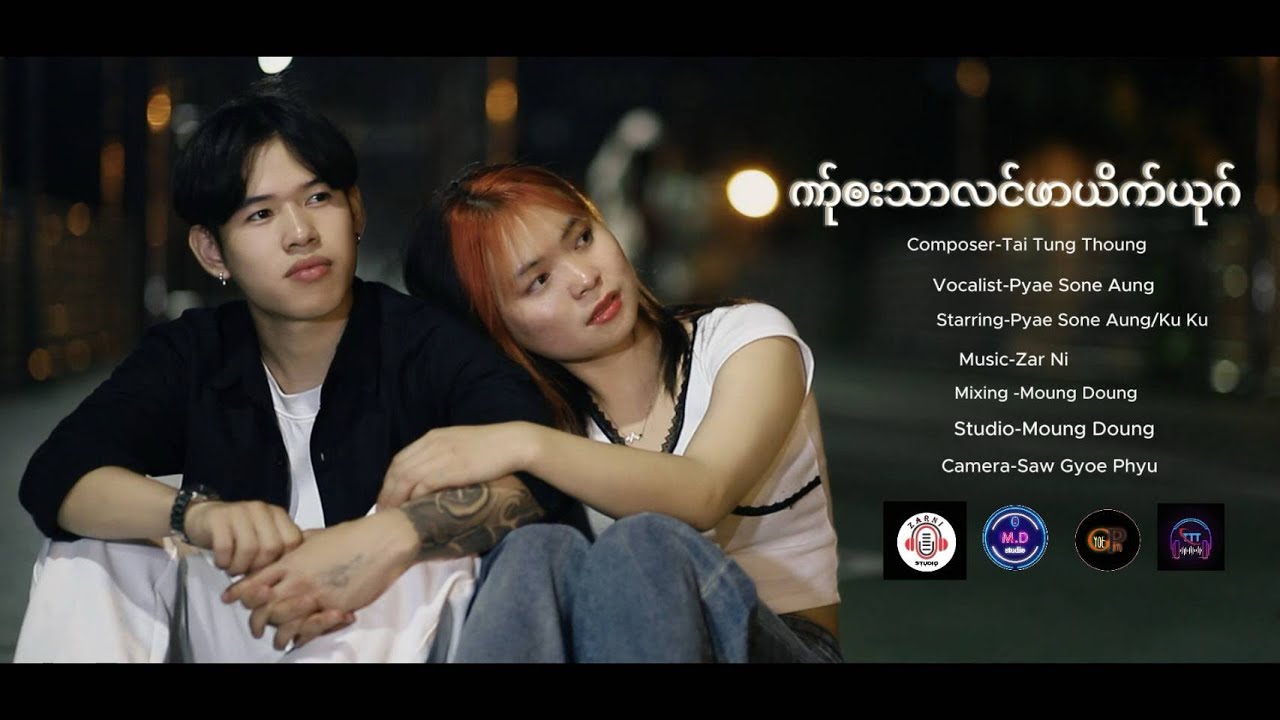 ဏ်ုဘးသာလင်ဖာယိက်ယုဂ် ဆူ့ကေဝ် တာ်ထင်းသင့် ယိုင် Pyae Sone Aung ...