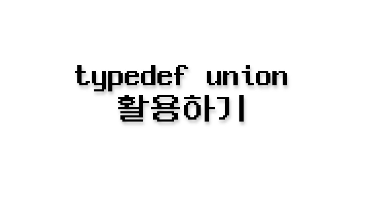 typedef union 활용하기 - YouTube