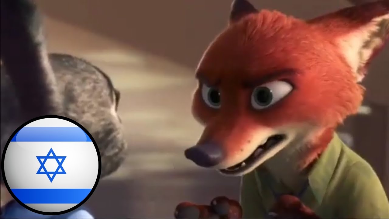 Zootopia - Nick Confronts Judy (Hebrew Dub) - YouTube