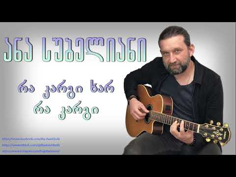 ანა სუბელიანი - რა კარგი ხარ რა კარგი