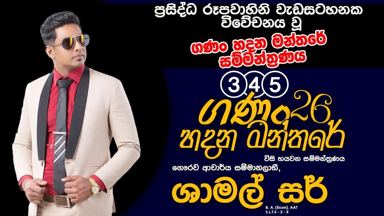 #shishathwaya/ගණං හදන මන්තරේ සම්මන්ත්‍රණ - 26 - YouTube