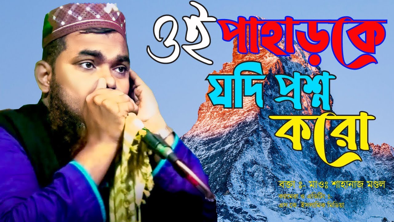 ওই পাহাড়কে যদি প্রশ্ন করো |Oi Pahar Ke Jodi Prosno Koro |শাহানাজ ...