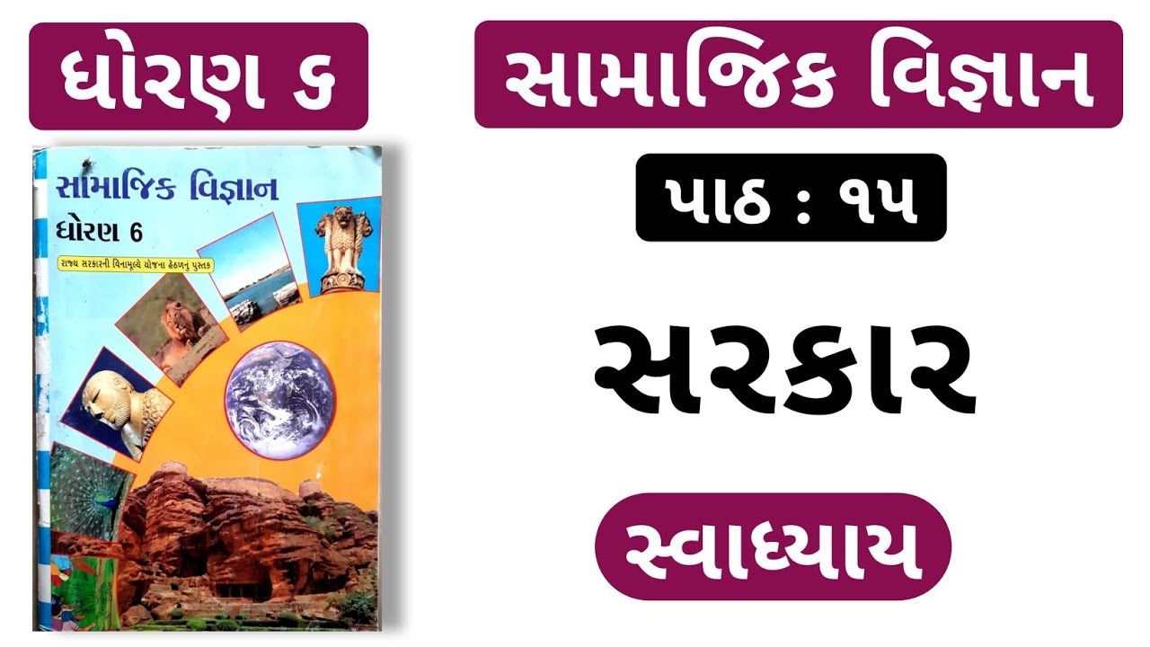 std-6-social-science-sem-1-chapter-15-swadhyay-i-ch-15-sarakar-i
