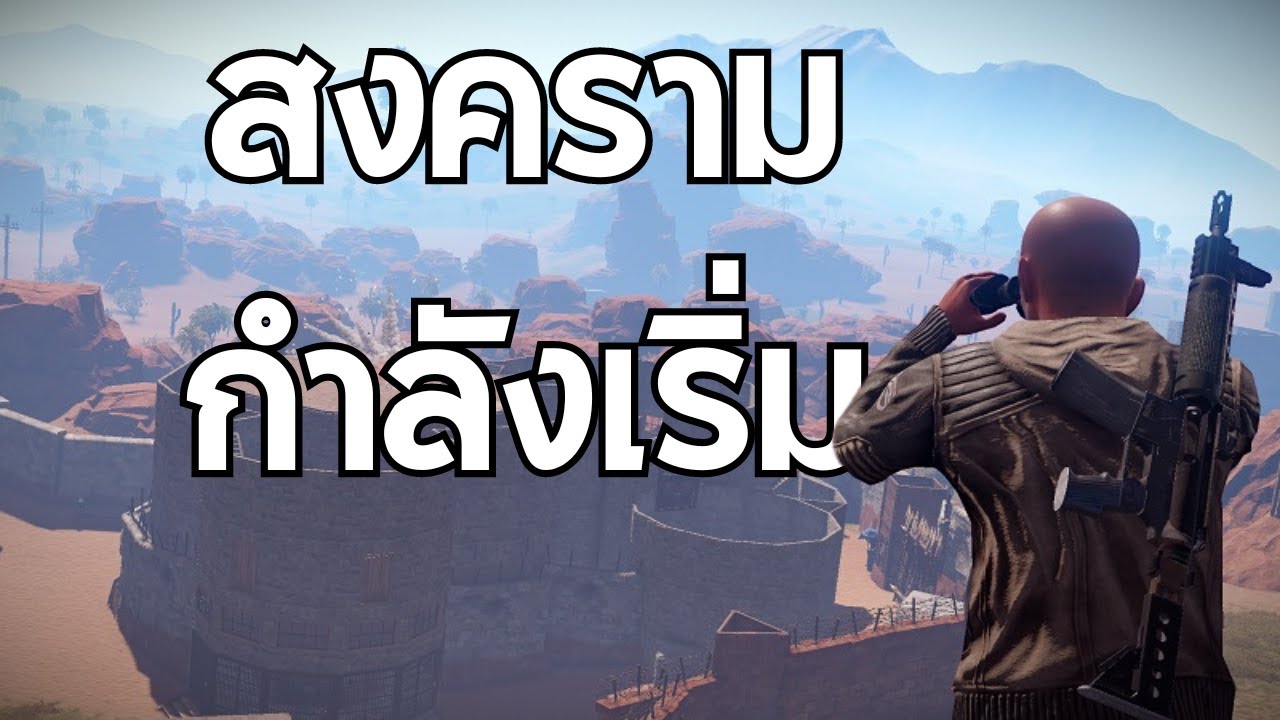 [ RUST ] สงครามกำลังเริ่มขึ้น #rust #rustpvp - YouTube