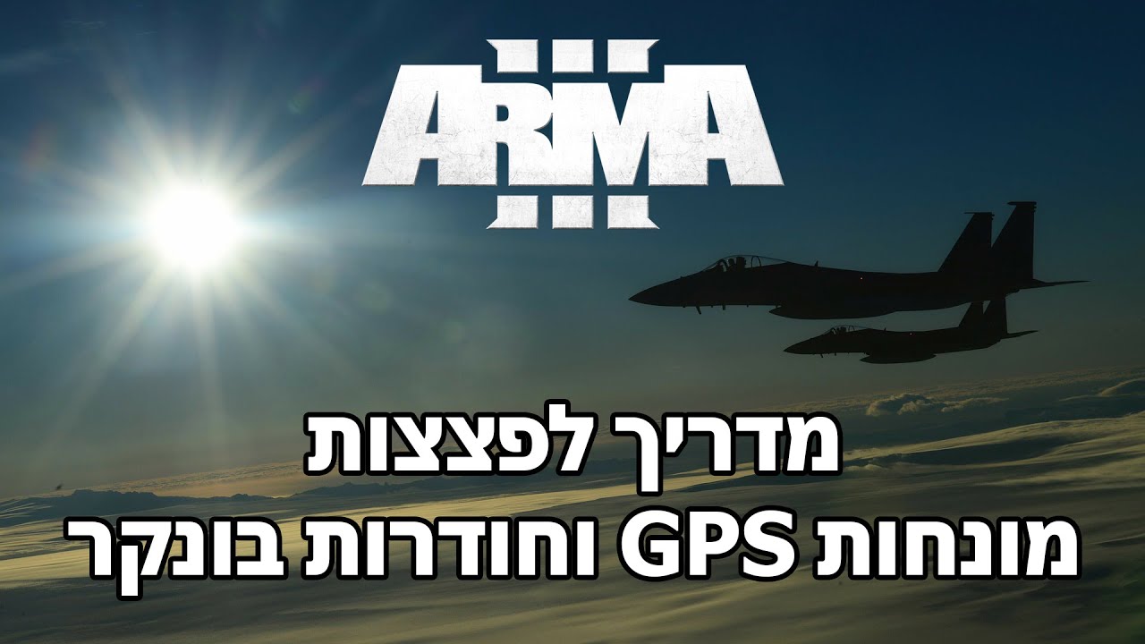 מדריך - ARMA 3 - פצצות מונחות GPS וחודרות בונקר - YouTube