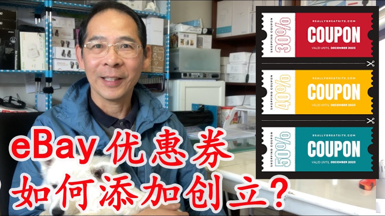 如何创立一个eBay网店的优惠券给顾客? ... How to create a eBay Coupon？... 【如意哥eBay创业那点事 ...