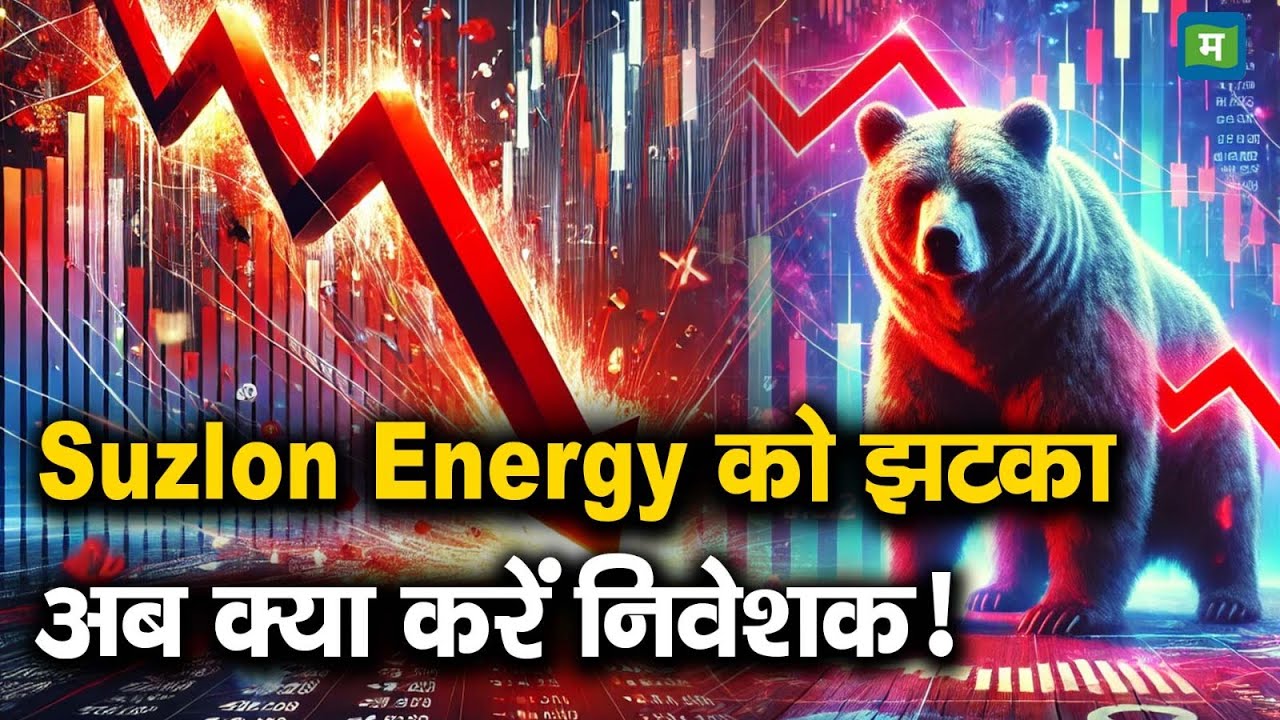 Suzlon Energy Shares Fall | Suzlon Energy को झटका अब क्या करें निवेशक ...
