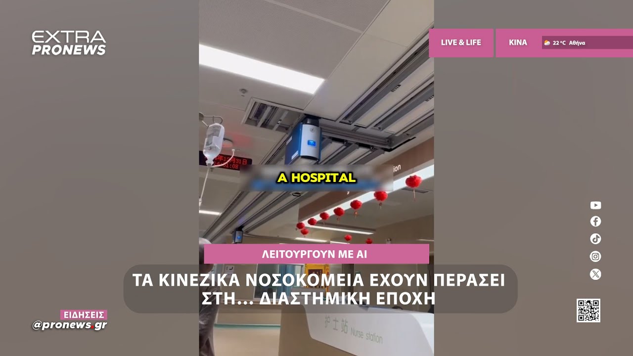 Τα κινεζικά νοσοκομεία έχουν περάσει στη… διαστημική εποχή - YouTube