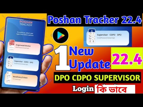 Poshan traker নতুন ভার্সন 22.4 ভার্সন ই অঙ্গনোয়াডি di di/ Supervisior ...