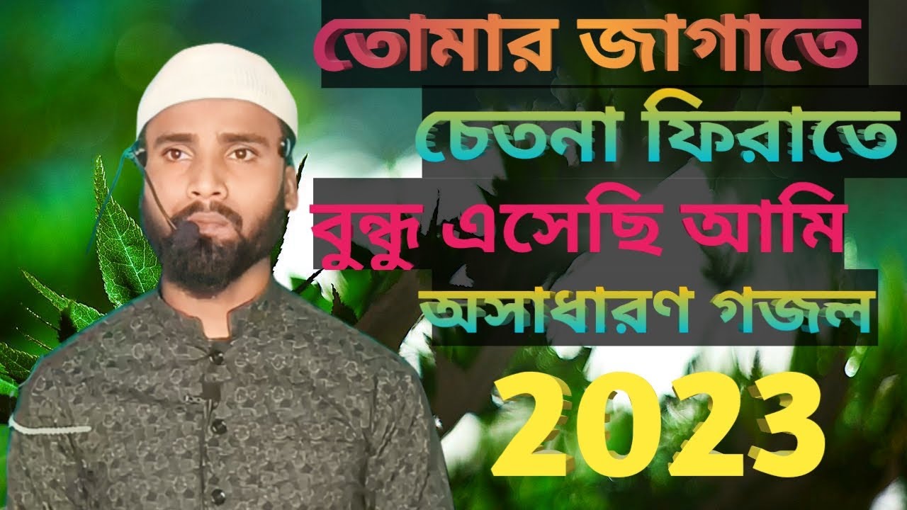 #Ihave come to wake you up, friend, I am a wonderful gazal🥀অসাধারণ গজল ...