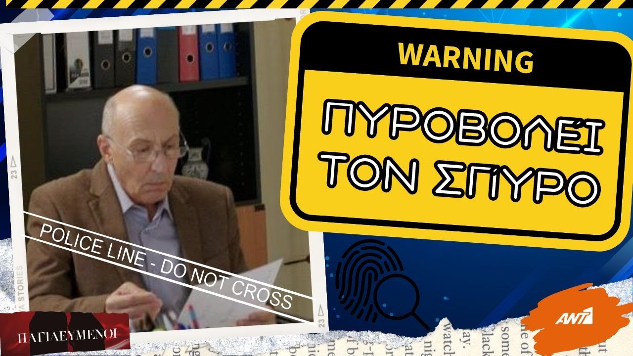 Παγιδευμένοι - ΑΠΙΣΤΕΥΤΟ! Πυροβολεί τον Σπύρο... - YouTube