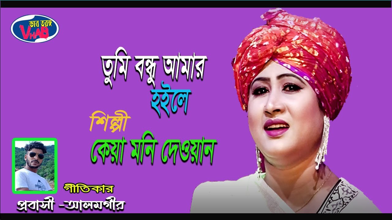 Tumi Bondhu Amar Hoile | তুমি বন্ধু ‍আমার হইলে | শিল্পী কেয়ামনি ...