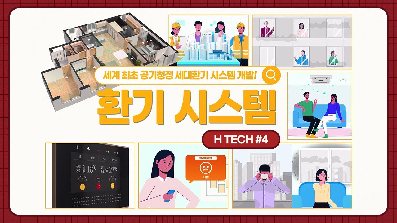 [Hills Tech] 국내 환기장치 분야 최초 살균 인증 마크 획득! – #4 환기 시스템 - YouTube