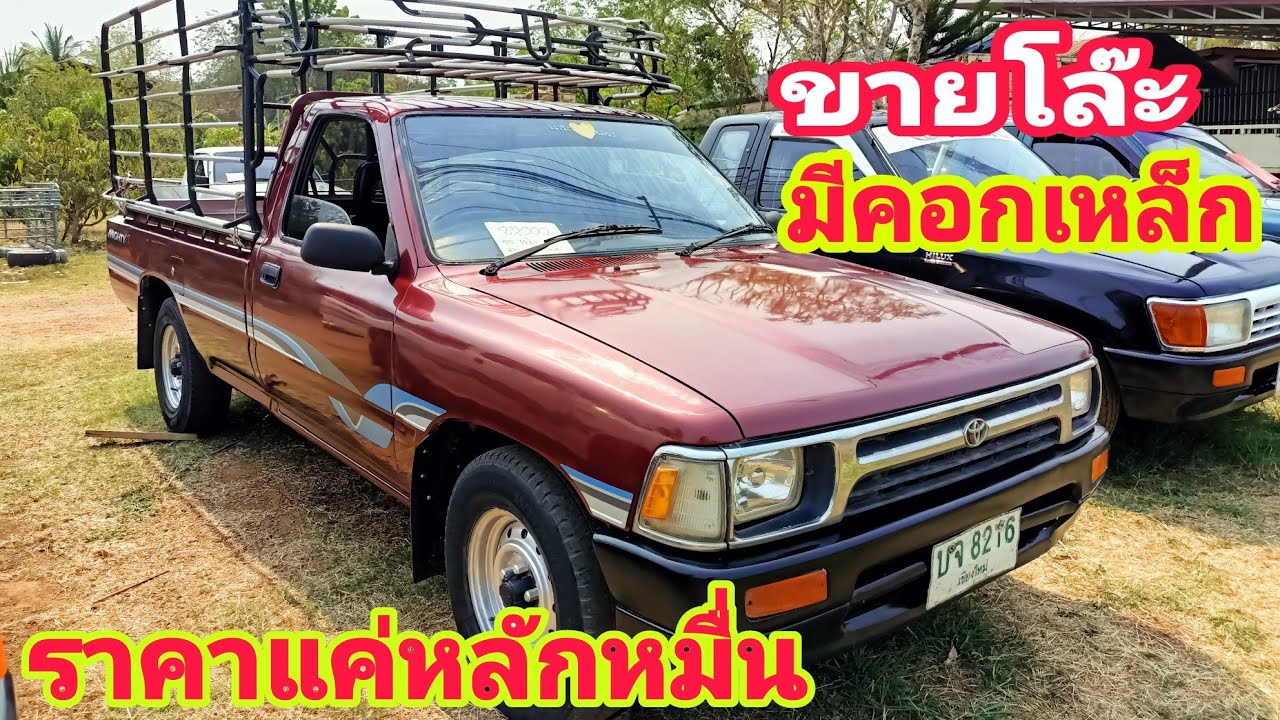 ขายโล๊ะราคาหลักหมื่น!! Toyota Mighty-x ตอนเดียวมีคอกเหล็กเครื่องดี ...
