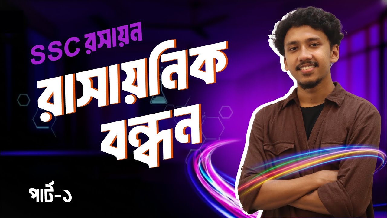 রাসায়নিক বন্ধন | Chemical Bond | SSC Chemistry Chapter 5 | Part 01 ...
