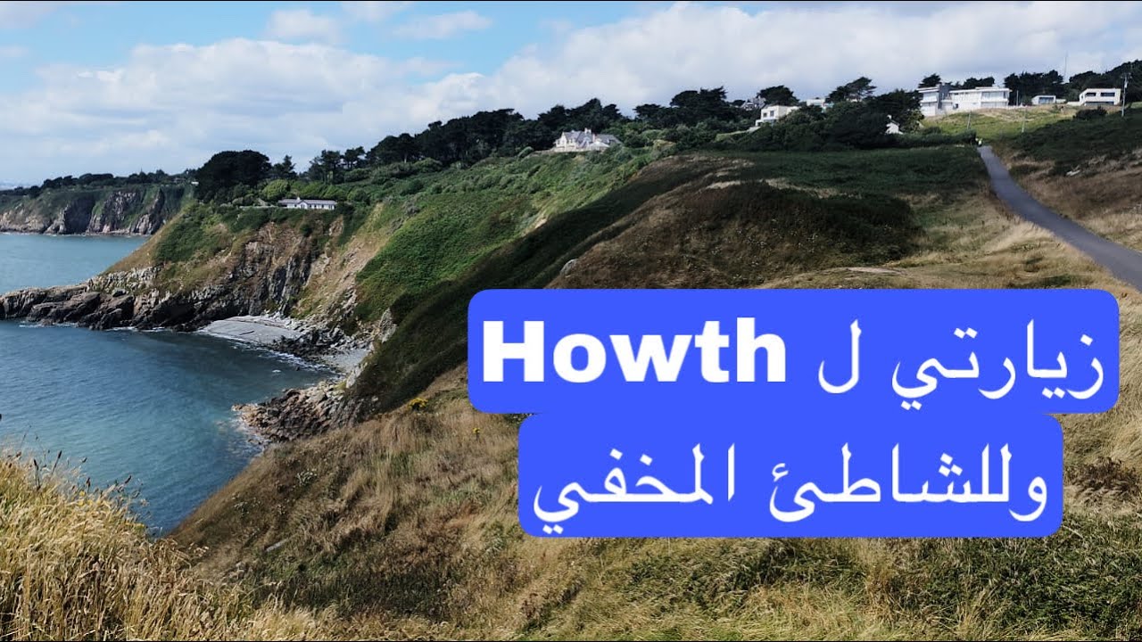 Howth زيارتي ل - YouTube