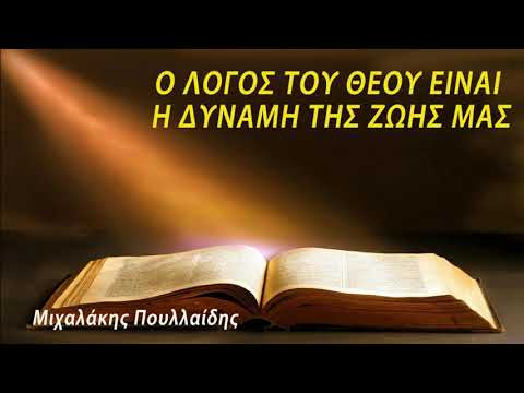 Ο ΛΟΓΟΣ ΤΟΥ ΘΕΟΥ ΕΙΝΑΙ Η ΔΥΝΑΜΗ ΤΗΣ ΖΩΗΣ ΜΑΣ - Μιχαλάκης Πουλλαίδης ...