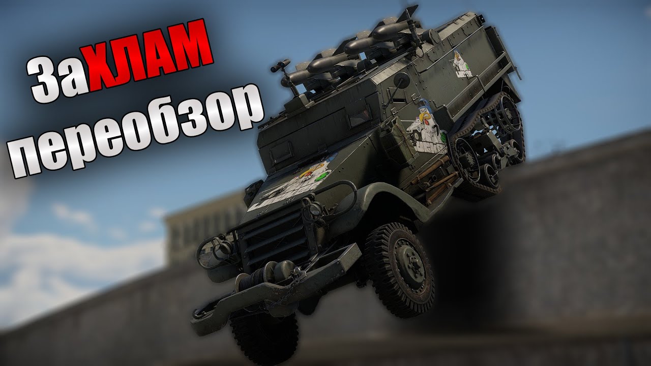 БЫСТРЫЙ ПЕРЕОБЗОР ЗАХЛАМ (Zachlam Tager) | War Thunder Ветер Перемен ...