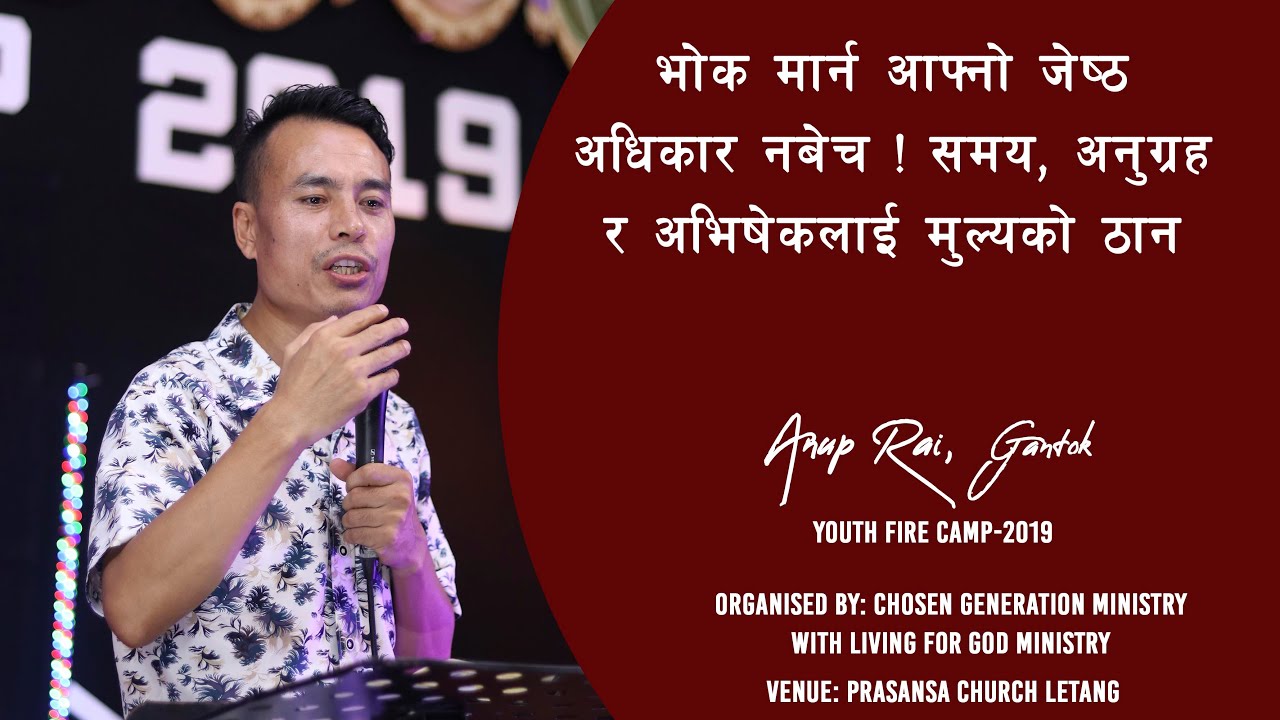 भोक मार्न आफ्नो जेष्ठ अधिकार नबेच ! समय, अनुग्रह र अभिषेकलाई मुल्यको ...