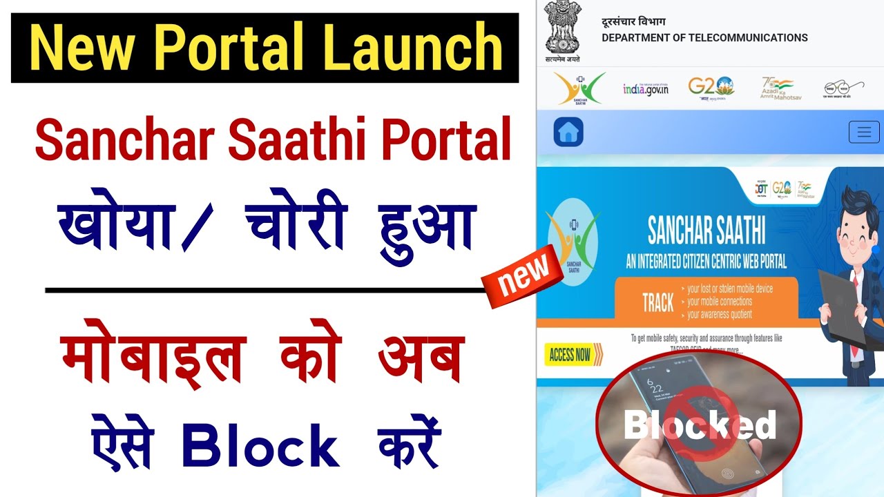 Sanchar Saathi Portal से खोया/चोरी मोबाइल को ब्लॉक ऐसे करें | How to ...