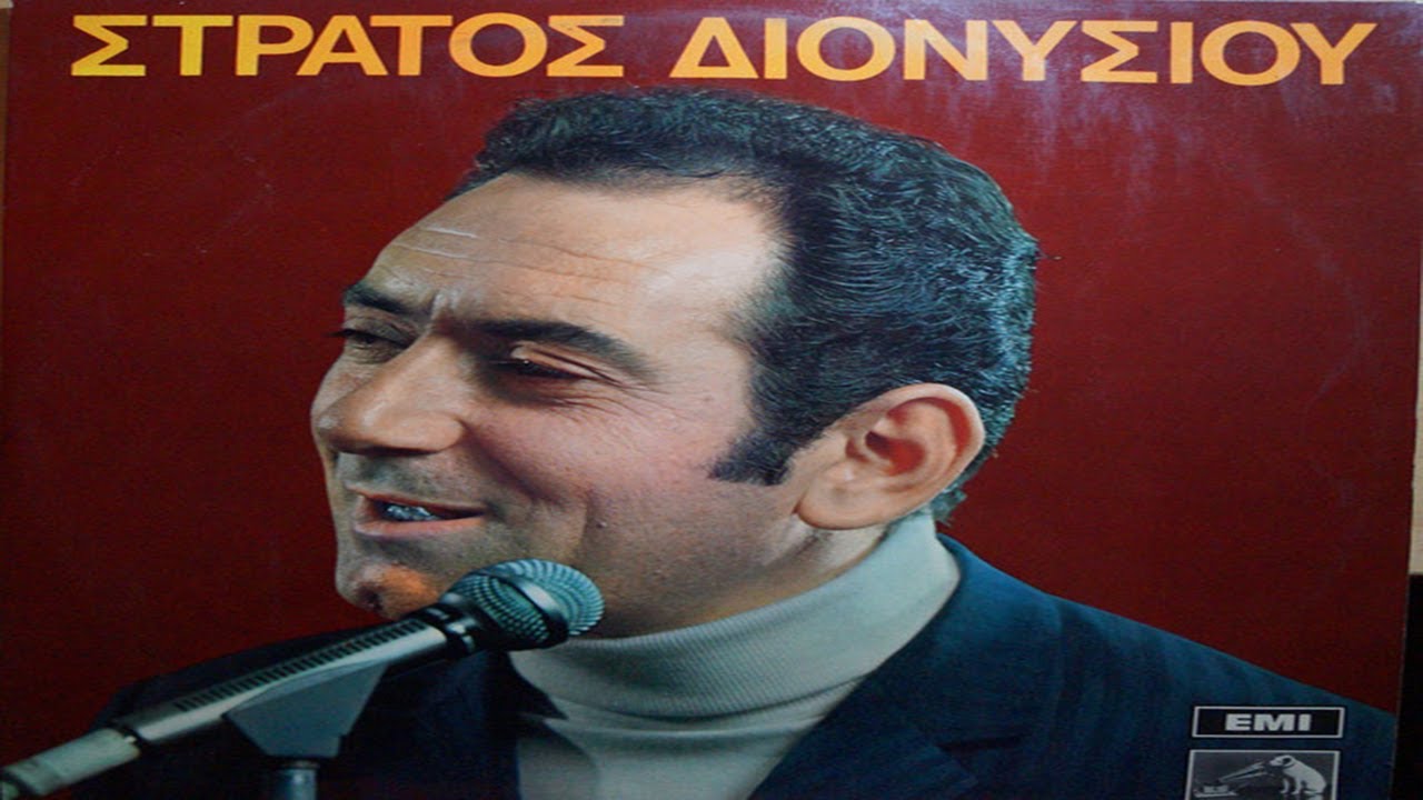 ΣΤΡΑΤΟΣ ΔΙΟΝΥΣΙΟΥ -ΤΟ ΜΠΟΥΖΟΥΚΙ ΤΟΥ ΝΙΚΟΛΑ ΔΙΣΚΟΣ:ΣΤΡΑΤΟΣ ΔΙΟΝΥΣΙΟΥ ...