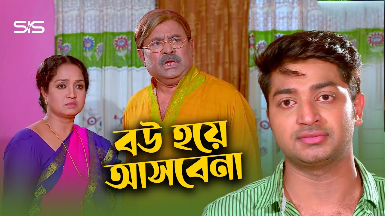 বউ হয়ে আসবেনা । Bappy | Achol | Elius Kanchon | Bangla Movie Scene ...