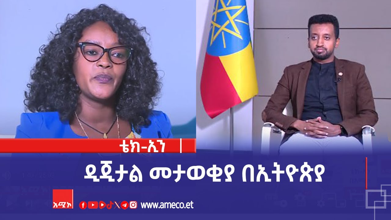 ቴክ-ኢን:- ዲጂታል መታወቂያ በኢትዮጵያ - YouTube