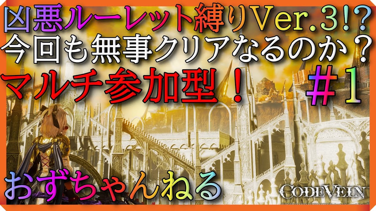[codevein][参加OK]凶悪度マシマシ？地獄のルーレット縛り周回！開幕全縛り2連続（白目） - YouTube