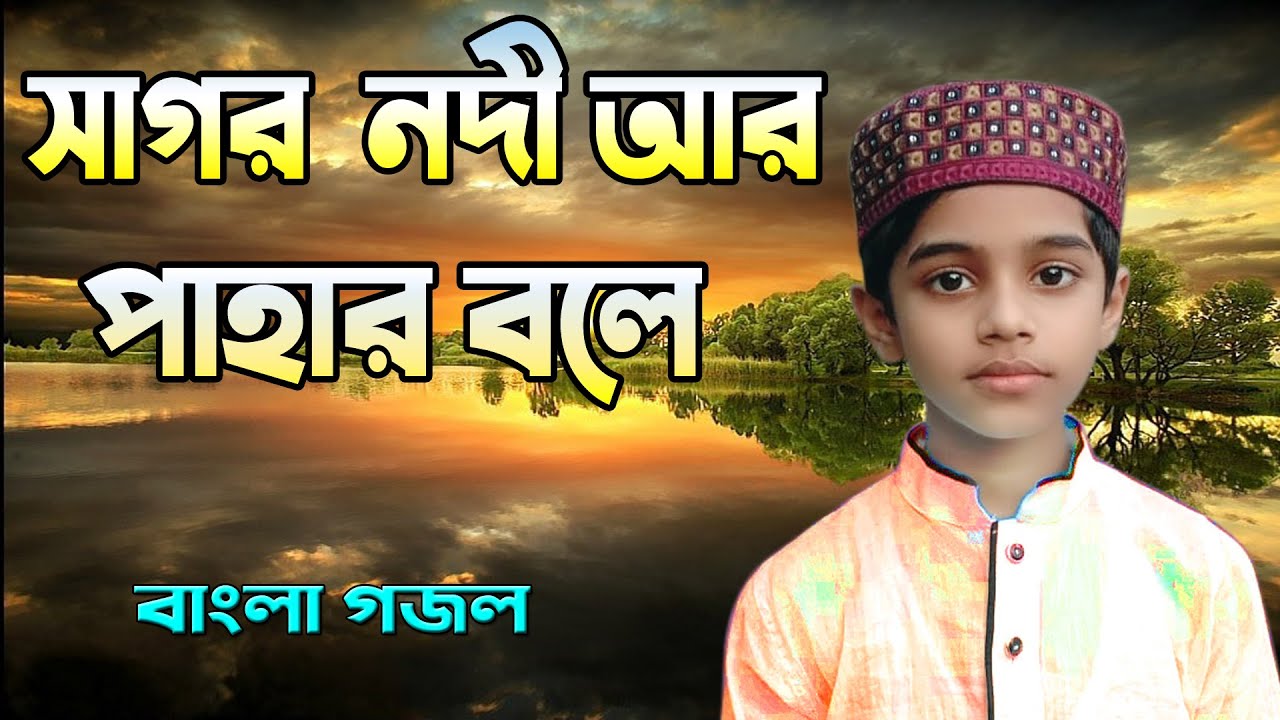 সাগর নদী আর পাহাড় বনে।#Anas Islamic Media1 - YouTube