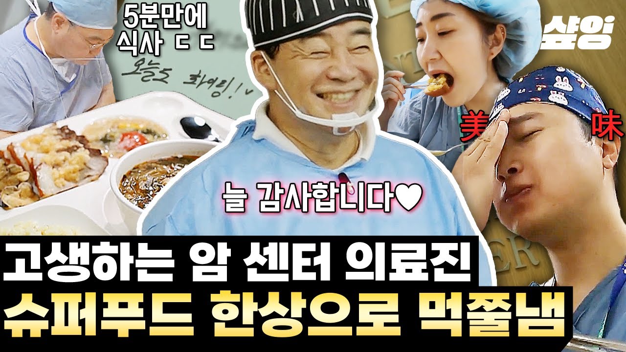 백패커 1분 1초가 바쁜 의료진들을 위한 백종원의 슈퍼푸드👍 암 센터에서 암세포 먹으면 어떻게 되냐고 묻는 비하인드까지 샾잉 Youtube