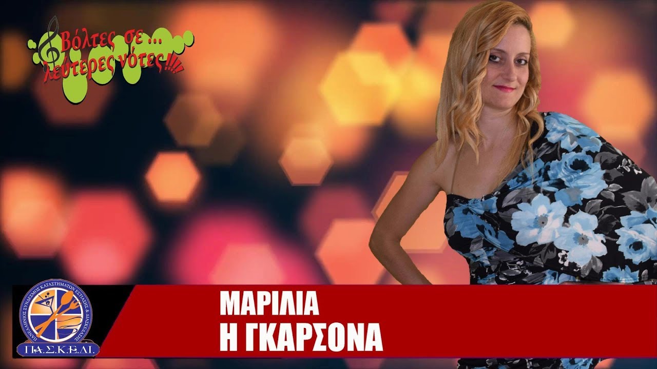 Η γκαρσόνα-Μαριλία Μουσική / Στίχοι: Πάνος Τούντας CC-BY-NC - YouTube