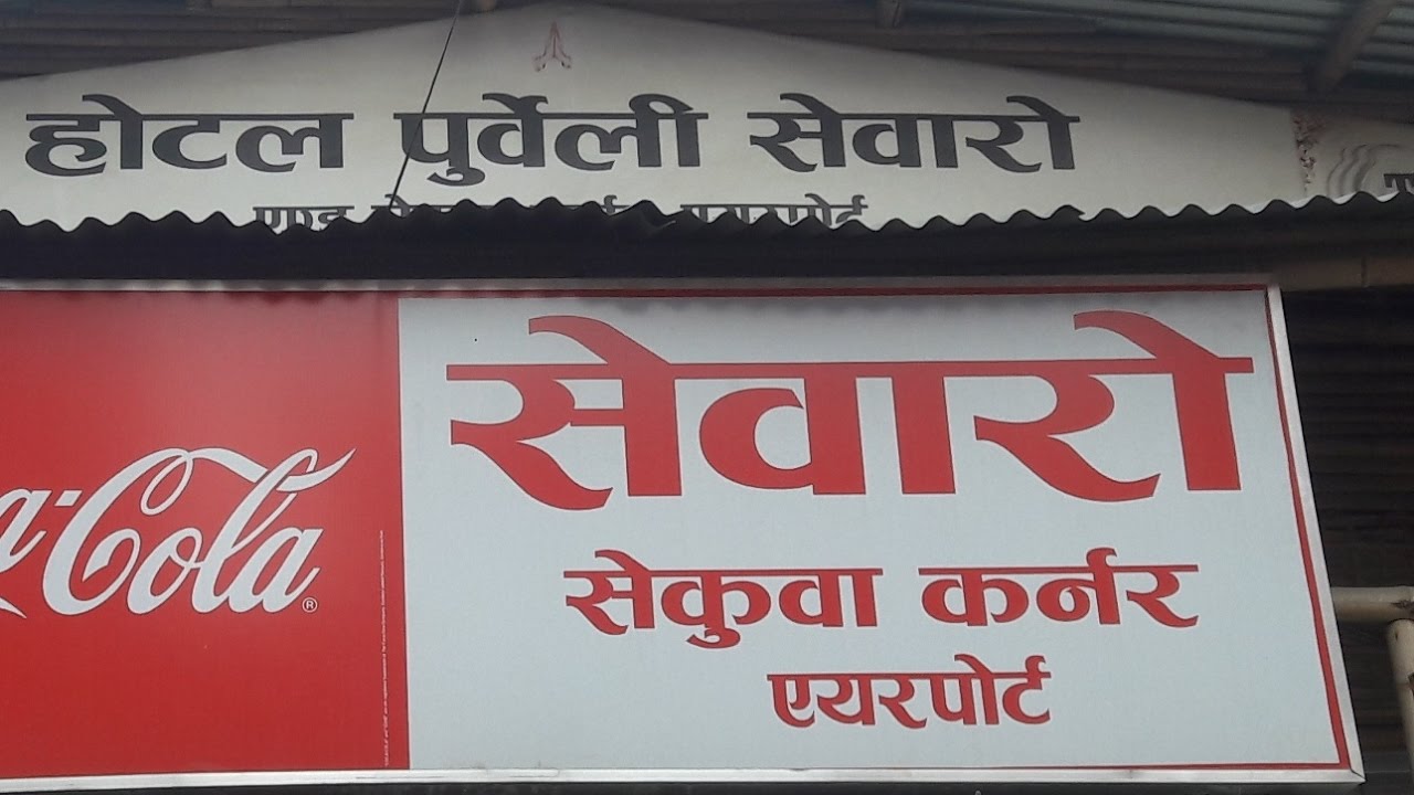 purweli sewaro hotel ktm - YouTube