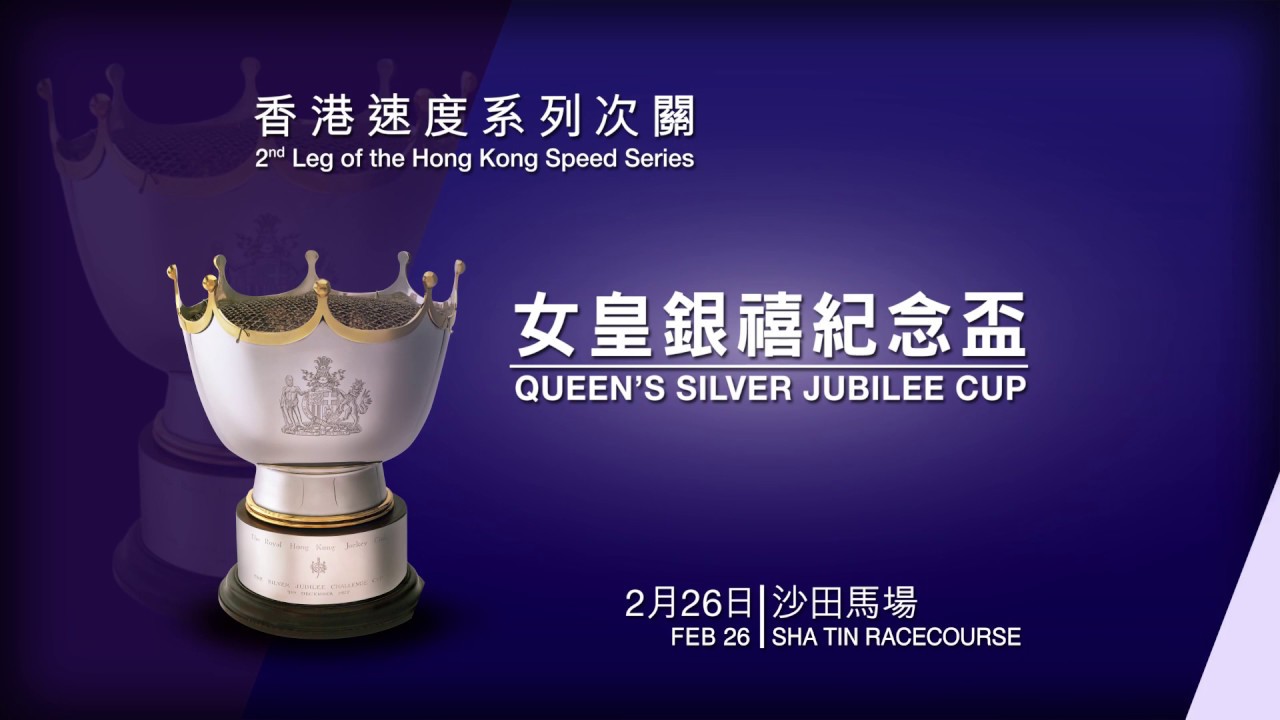 [Queen's Silver Jubilee Cup 2017] Queen’s Silver Jubilee Cup 2017 - YouTube