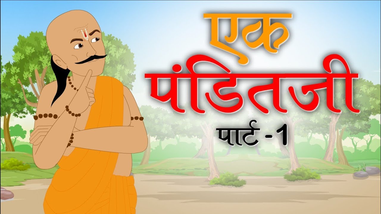 EK PANDIT Ji || एक पंडित जी || Part-1 #Cartoon story ( GUDIYA TOONS ...